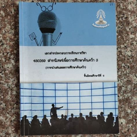 เอกสารประกอบการเรียนวิชา ง30269 สารนิเทศเพื่อการศึกษาค้นคว้า3 ชั้น ม 6