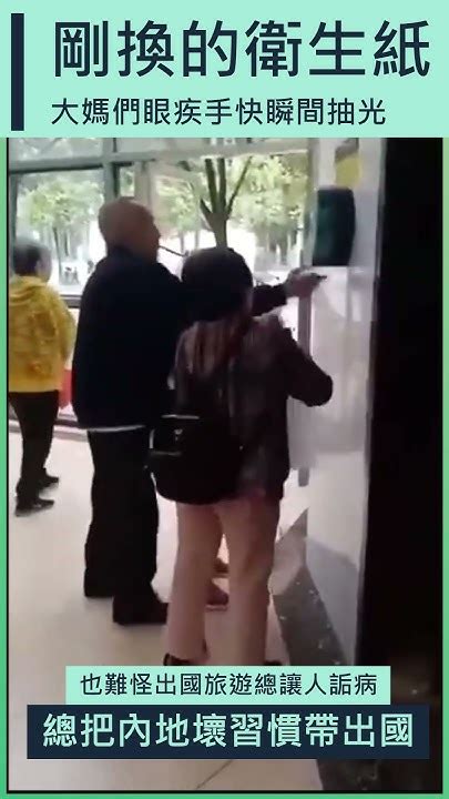 景點公廁剛換的面紙，大媽大爺眼疾手快瞬間就給抽光了，這樣的心態真要不得，難怪出國旅遊總讓人詬病。china 中國 Chinanews