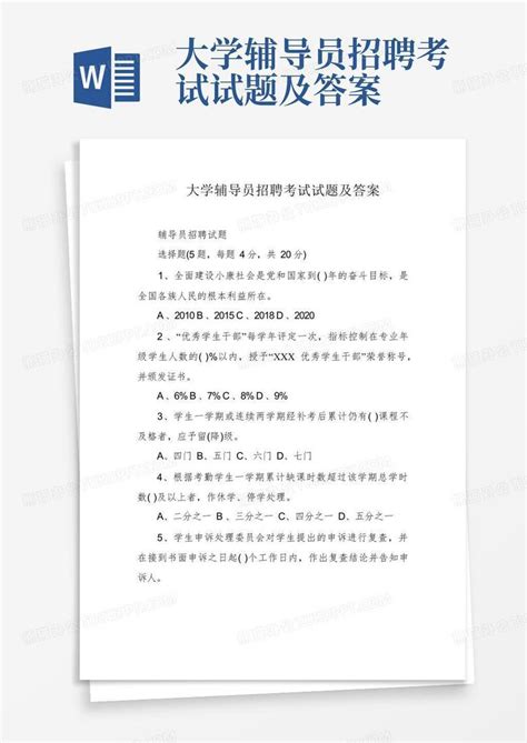 大学辅导员招聘考试试题及答案word模板下载编号qxonnrxb熊猫办公