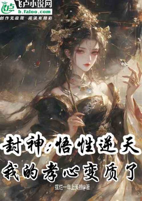 封神：悟性逆天，我的孝心变质了摆烂一年上天榜小说全本小说下载飞卢小说网