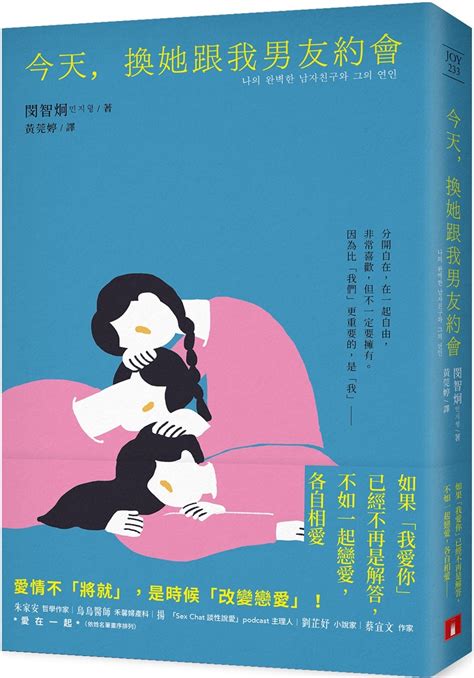 劉芷妤／本書請勿加註警語──讀《今天，換她跟我男友約會》 作家專業書評 好書指南 Okapi閱讀生活誌