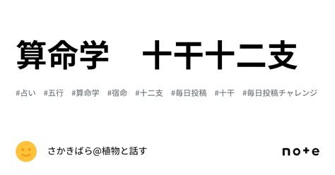 算命学 十干十二支｜さかきばら植物と話す