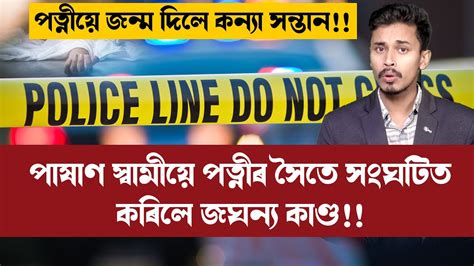 পত্নীয়ে জন্ম দিলে কন্যা সন্তানপাষাণ স্বামীয়ে পত্নীৰ সৈতে সংঘটিত