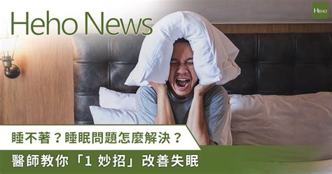 【heho News】睡不著？睡眠問題怎麼解決？醫師教你「這些妙招」改善失眠 Heho健康