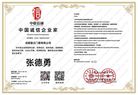 中国诚信企业家 资质证书 盘古门窗 成都盘古门窗 成都盘古门窗有限公司