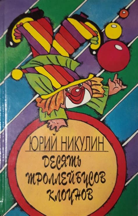 Десять троллейбусов клоунов книга 1 | Никулин Юрий Владимирович ...