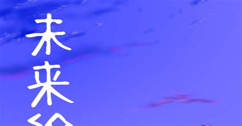 るろうに剣心 未来絵日記 ごましおのマンガ 漫画 剣薫 るろ剣100users入り Pixiv