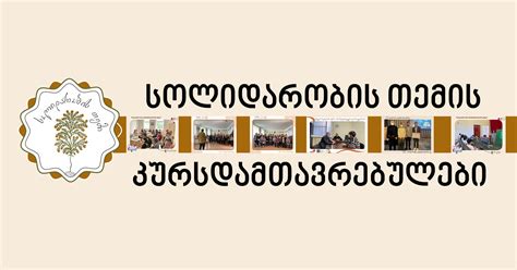 სოლიდარობის თემი │ Alumni