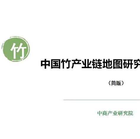中国竹产业链地图研究咨询报告2020报告研究所 商业新知