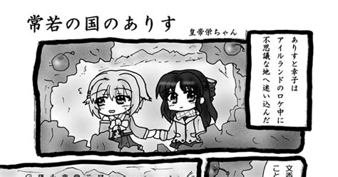 アイドルマスターシンデレラガールズ 常若の国のありす（完全版） 皇帝栄ちゃんのイラスト Pixiv