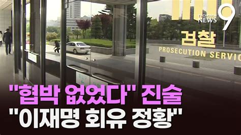 檢 이재명 국토부 협박 있었다 해라 공무원 회유 정황 Youtube