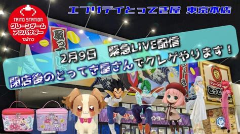 【第9回】宇宙一のクレーンゲームセンターで初live配信？！閉店後のとってき屋さんでタイヤ王がクレゲします！ クレゲマニア
