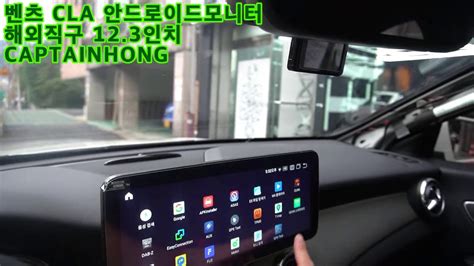 은평구핫플레이스 캡틴홍 벤츠 Cla 해외직구 안드로이드모니터 Captainhong Youtube