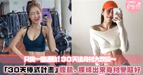 韓國網友瘋「30天棒式挑戰」每天不用花超過5分鐘，一個月後身材曲線變超好！腹肌、腰線直接跑出來～ 女生集合 Tagsis