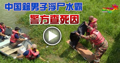 中国籍男子浮尸水霸 警方查死因─影片 Dailymotion