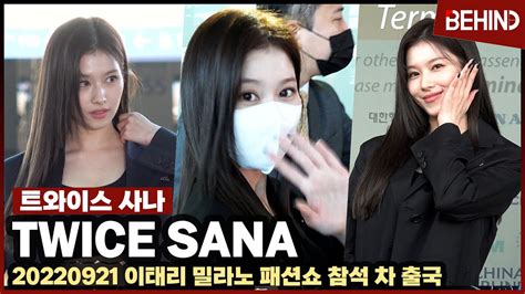 트와이스 사나twice Sana 패션쇼 일정 차 출국 Twice Sana Airport Departure 공항