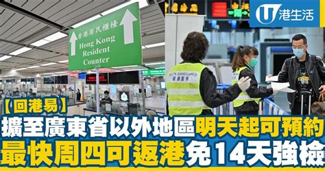 【回港易】擴至廣東省以外地區 明天起設配額預約 最快周四可返港免14天強檢 Uhk 港生活