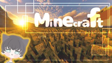 【マイクラ】のんびりサバイバル～～！参加型！ Youtube