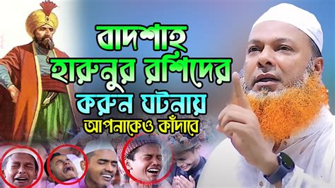 বাদশাহ হারুনুর রশিদের করুন ঘটনায় আপনাকেও কাঁদাবেআব্দুল বাসেত খান