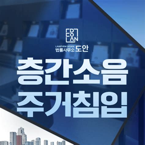 층간소음주거침입 남의 집 방문하기만 해도 처벌된다 오해와 진실 네이버 블로그
