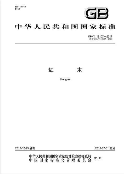 红木新国标全文含木种图文资料，7月1日实施，收藏备查！