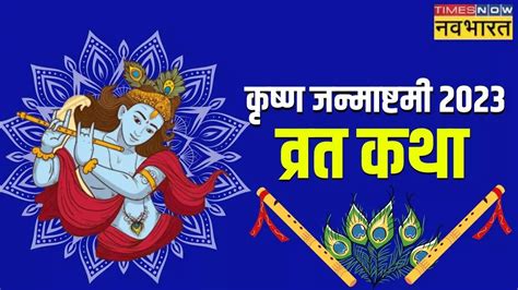 Krishna Janmashtami Vrat Katha In Hindi 2023 Janmashtami 2023 Vrat