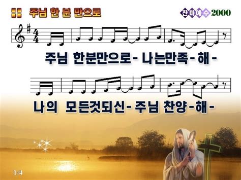[ppt악보] 주님 한 분 만으로 주님 한분만으로 나는 만족해 네이버 블로그