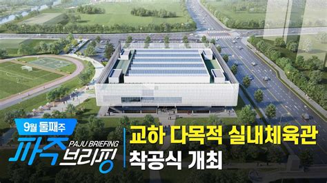 교하 다목적 실내체육관 착공 Ι 9월 둘째주 파주브리핑 Youtube