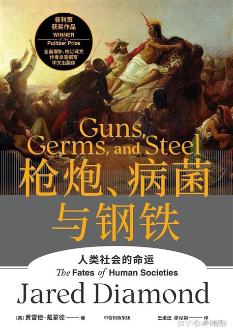 《枪炮、钢铁与病菌》 知乎