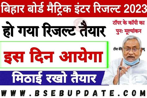 Bihar Board 10th Result Date 2023 बहर बरड 10व रजलट तथ जर