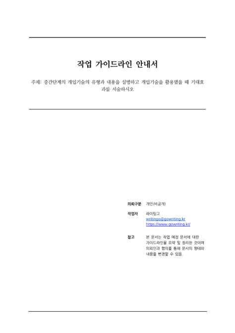중간단계의 개입기술의 유형과 내용을 설명하고 개입기술을 활용했을 때 기대효과를 서술하시오