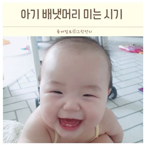 배냇머리 빠짐 미는 시기 아기 머리밀기 자르기 네이버 블로그