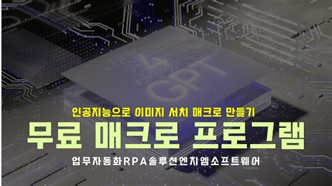 10분컷 무료 이미지 서치 매크로 프로그램 만드는 방법 Youtube