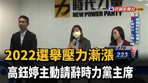 2022選舉壓力漸漲 高鈺婷主動請辭時力黨主席－民視新聞 Youtube