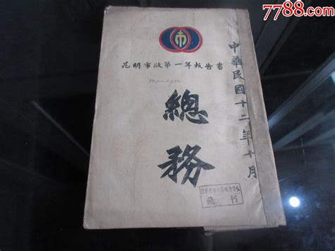 罕见民国北洋军阀时期老昆明市历史史料《昆明市政第一年报告书总务》16开全一册 价格8000元 Au28666326 民国旧书 加价