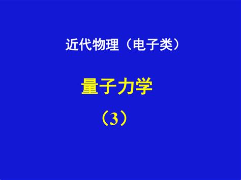 量子物理3 2012 v3 word文档在线阅读与下载 无忧文档