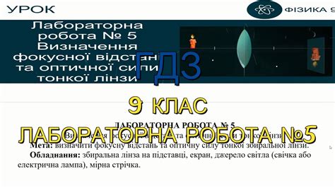 ГДЗ 9 клас лабораторна робота №5 Визначення фокусної відстані та