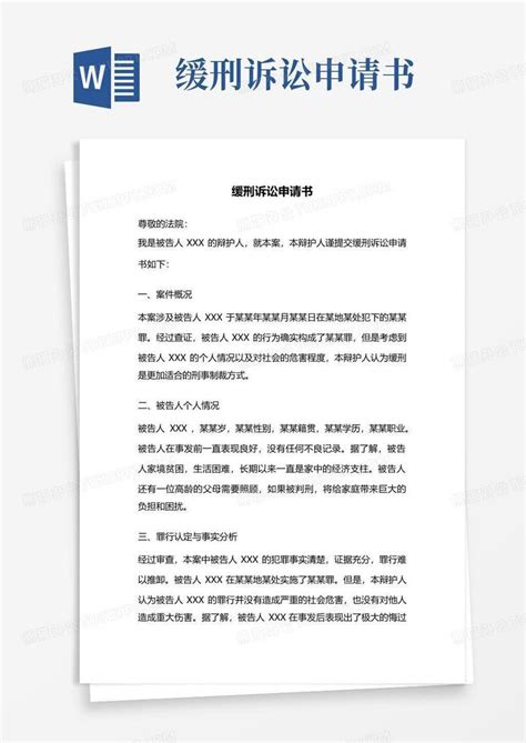缓刑诉讼申请书word模板下载编号lxbbebmo熊猫办公