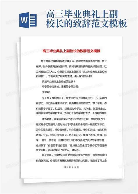 高三毕业典礼上副校长的致辞范文word模板下载编号lgzrdare熊猫办公