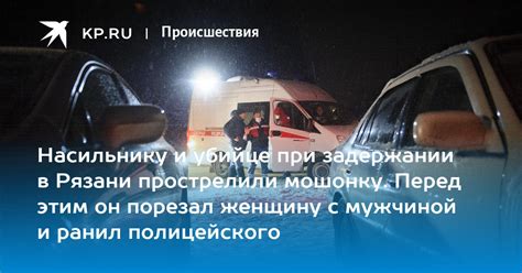 Насильнику и убийце при задержании в Рязани прострелили мошонку Перед этим он порезал женщину с