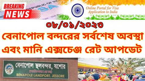 বেনাপোল বন্দরের আজকের সর্বশেষ আপডেট নিউজ Benapole Border Update News