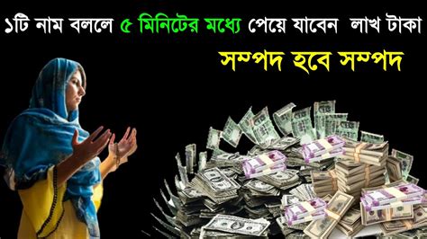 এই ১টি নাম বললে ৫ মিনিটে পেয়ে জিতে পারেন লাখ টাকা। আলোর পথের নতুন