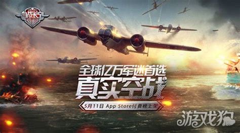 血战长空今日正式iOS付费上架颠覆空战手游 游戏狗