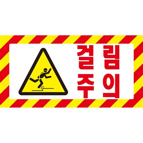 걸림주의 경고 걸림경고 알림표지판 포맥스 Or 스티커 기업스티커 에덴티엠주 보안스티커 산업안전라벨un라벨롤라벨 전문