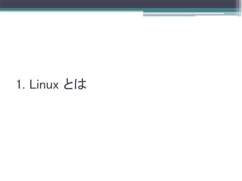 Ppt 最低限 Unix Linux I ～ Linux 入門 ～ 情報実験 第 2 回 20130419