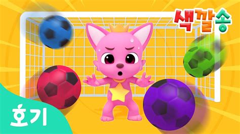 슛슛 축구 색깔 놀이송⚽️ 색깔 배우기🌈 뻥뻥 신나는 축구놀이 호기 색깔놀이 호기 핑크퐁 놀면서 배워요 Youtube