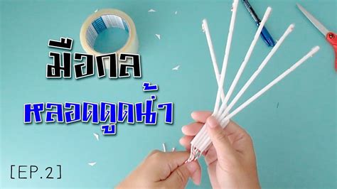 ทำของเล่นง่าย ๆ มือกล จากหลอด ประดิษฐ์ของเล่นง่าย ๆ จากของเหลือใช้ ประดิษฐ์มือกล จากหลอดดูดน้ำ