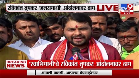 Ravikant Tupkar रविकांत तुपकर जलसमाधी आंदोलनावर ठाम शेतकऱ्यांना