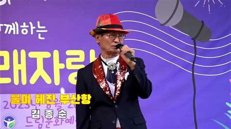 초대가수 김종순울며 헤진 부산항원곡 남인수 한우리예술기획 마포구민노래자랑 영상문의01045312337 Youtube