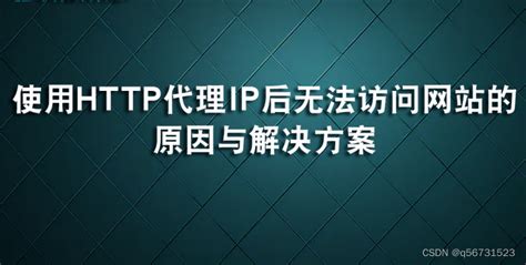 探究使用爬虫ip后无法访问网站的原因与解决方案trillworks爬虫网站打不开 Csdn博客